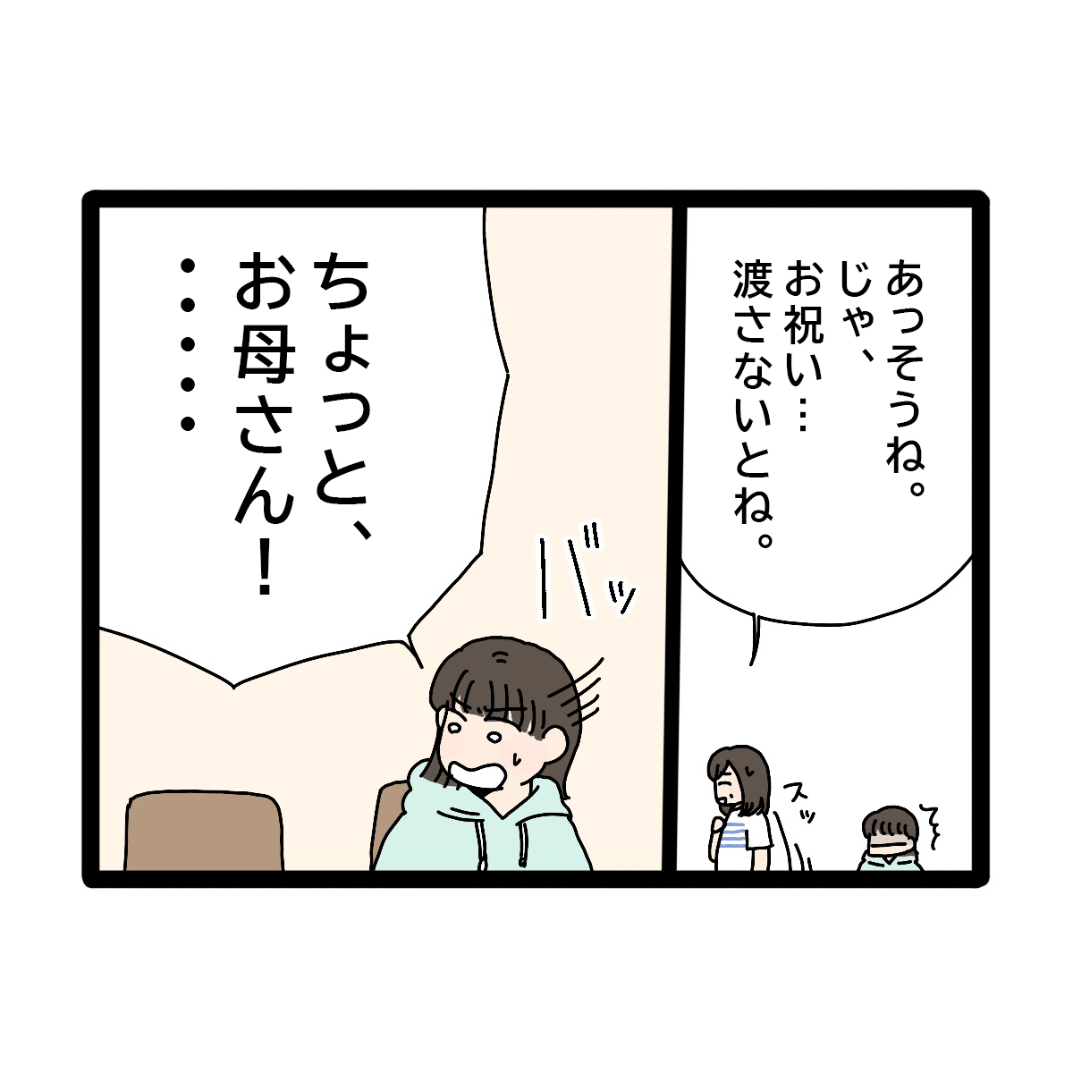 [5]兄嫁が嫌い｜お祝金を貰ったら義実家にいる意味なしとばかりに義母の誕生日会もさっさと退散 | ママ広場(ままひろば)｜子育て情報メディア
